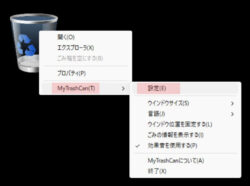 MyTrashCanの使い方ガイド | ゴミ箱の大きさ・画像・効果音を変更できるソフト - PCデスク周り・ガジェットのレビュー、リモートワーク情報 | リモライフ